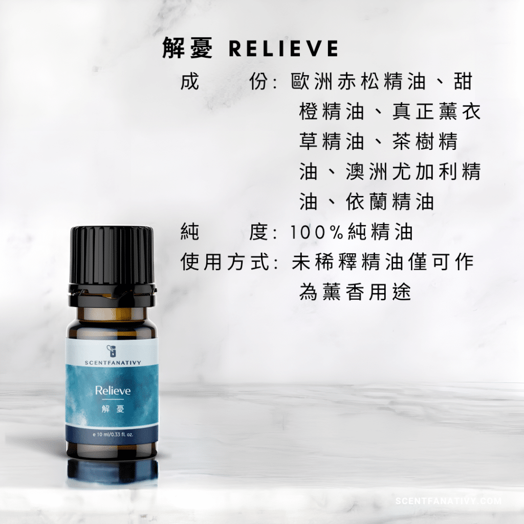 【詩梵娜香氛】解憂 Relieve - 複方精油 10ml | 療癒精油 放鬆精油 好好睡眠精油