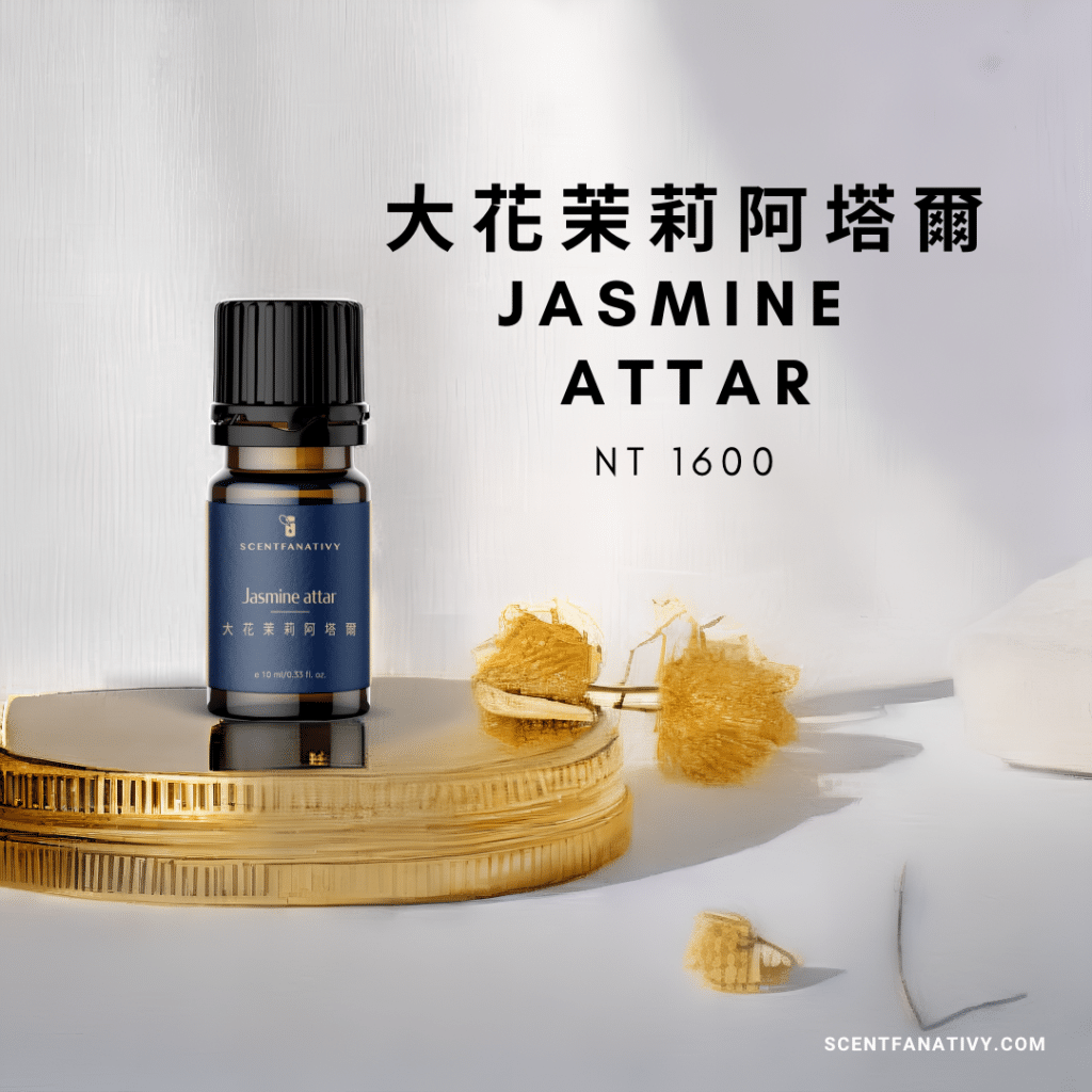 大花茉莉阿塔爾Jasmine Attar - 深邃芬芳的印度茉莉精華