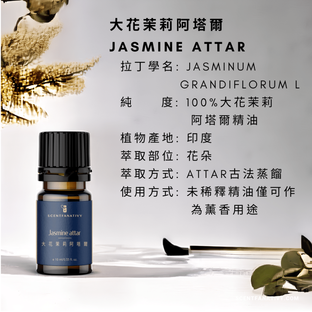大花茉莉阿塔爾Jasmine Attar - 深邃芬芳的印度茉莉精華